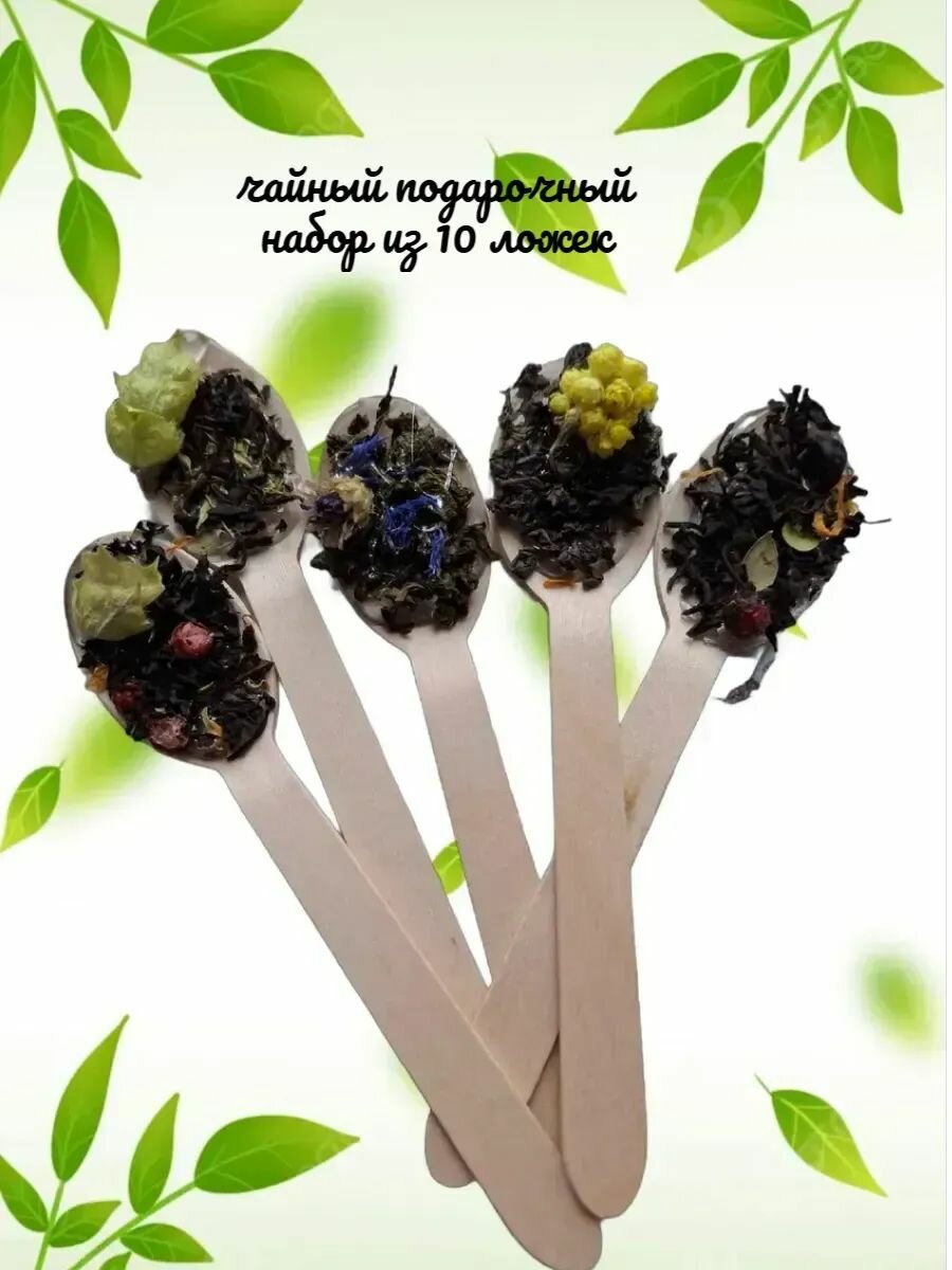 Чайный подарочный набор-сувенир Ложка чая из 10 ложек