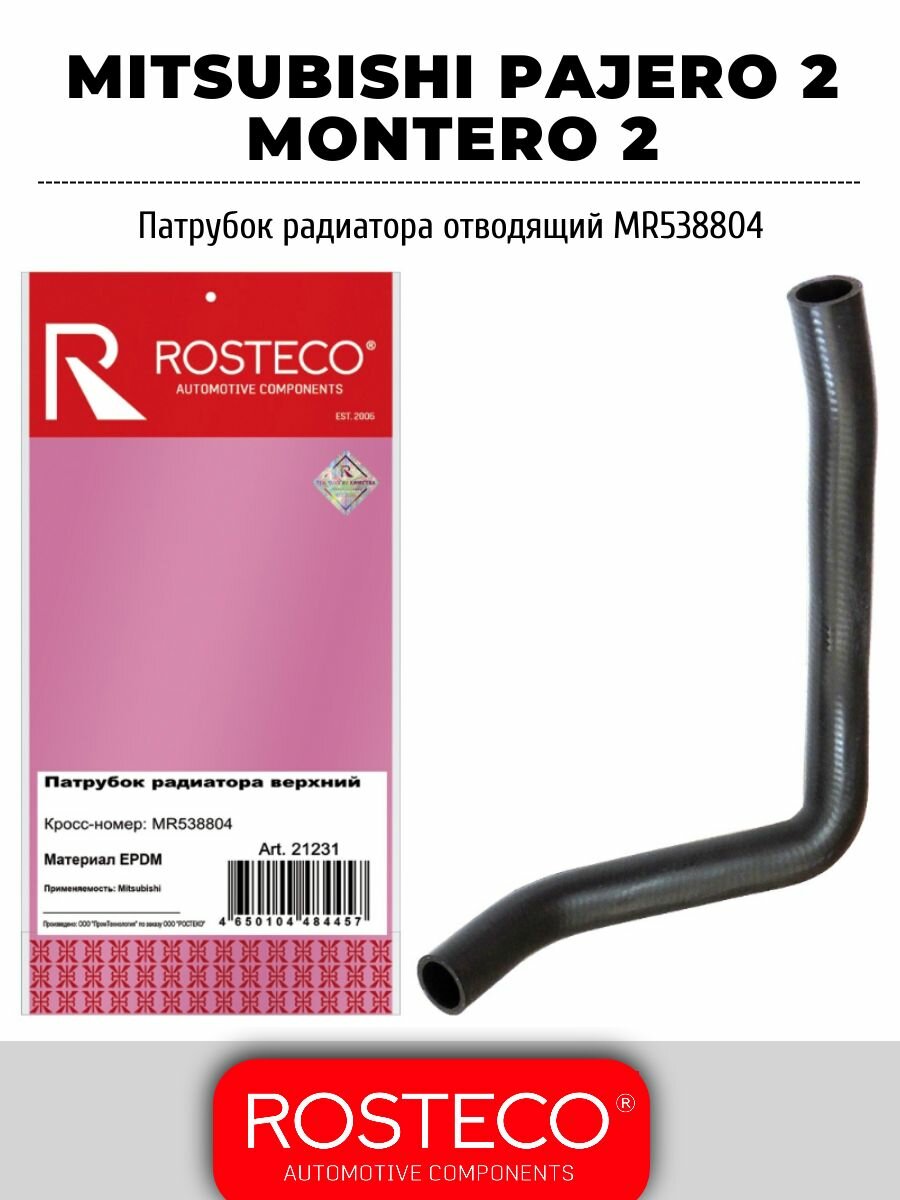 Патрубок радиатора отводящий MR538804 MITSUBISHI Pajero 2 Montero 2