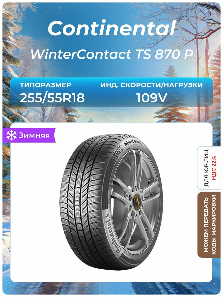 Шина Continental WinterContact TS 870 P