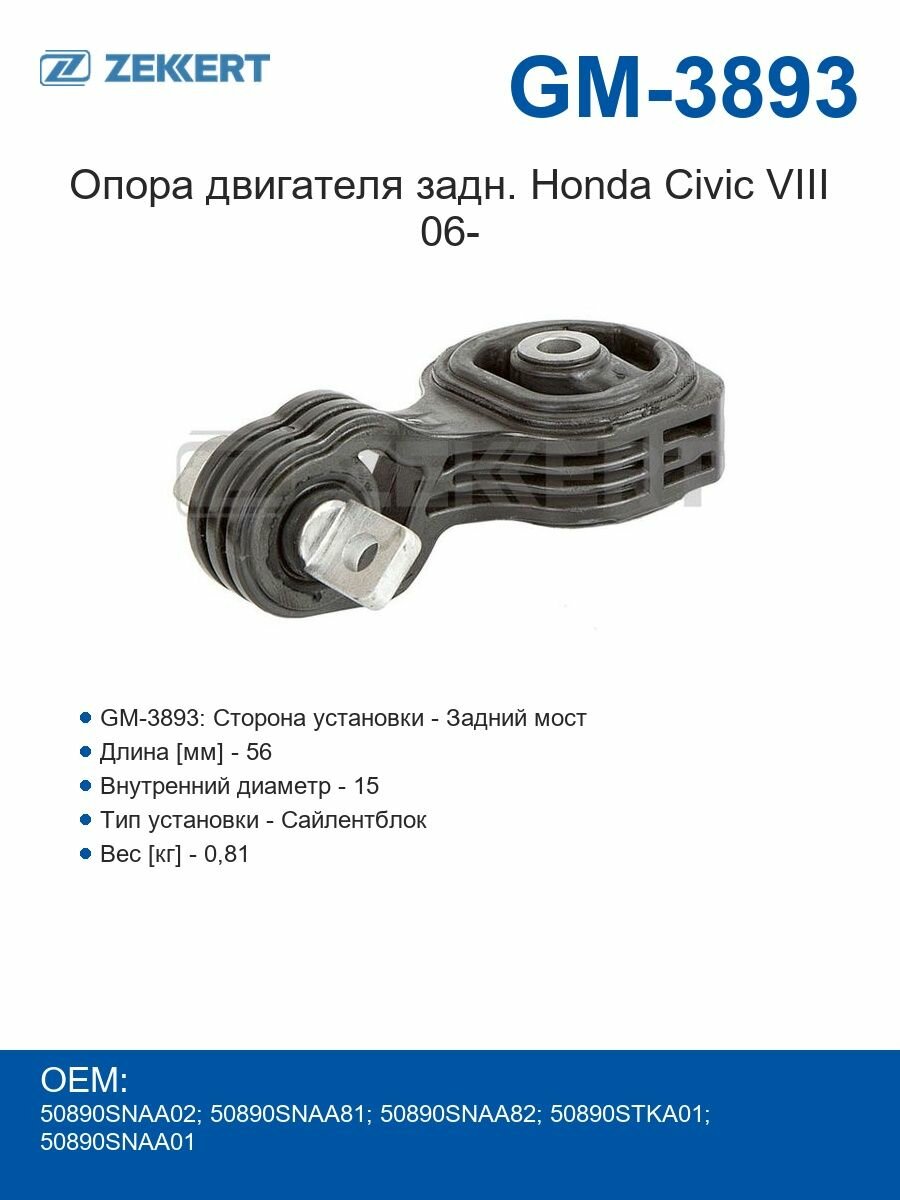 Zekkert Опора двигателя задняя Honda Civic VIII с 2006 года