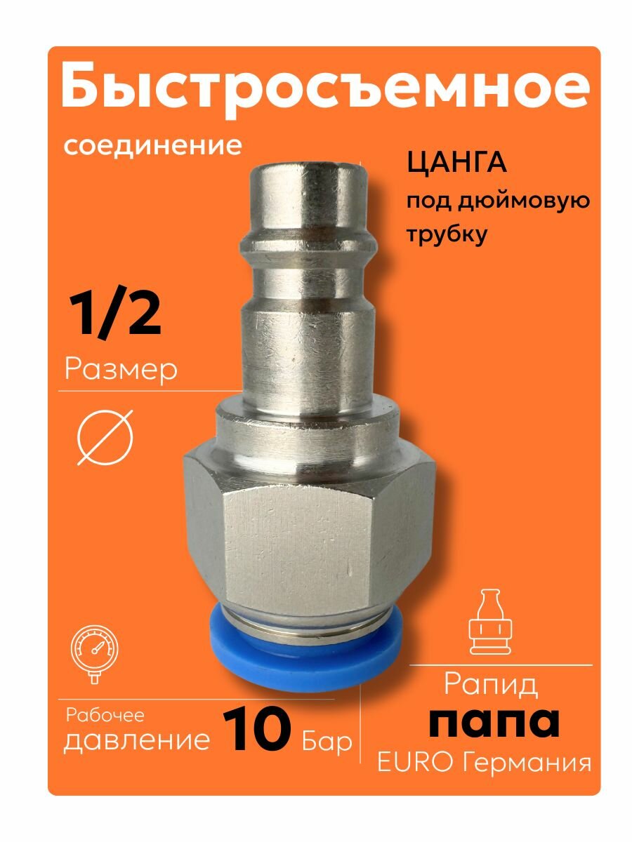 Быстросъем (БРС), Рапид Папа - Цанга под дюймовую трубку 1/2, Соединитель