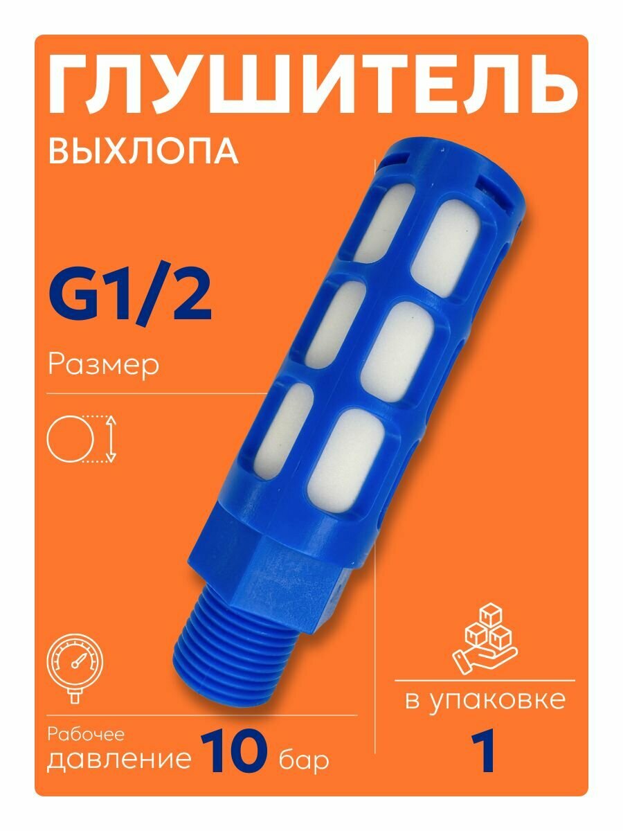 PSU G 1/2 (1 шт) Пневмоглушитель
