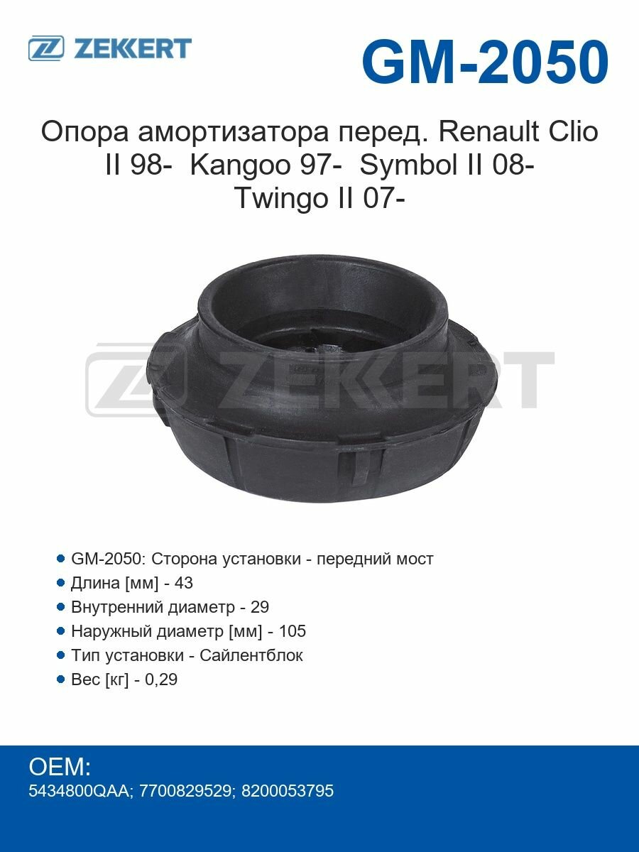 Zekkert Опора амортизатора передняя Renault Clio II с 1998 года Kangoo с 1997 года Symbol II с 2008 года Twingo II с 2007 года