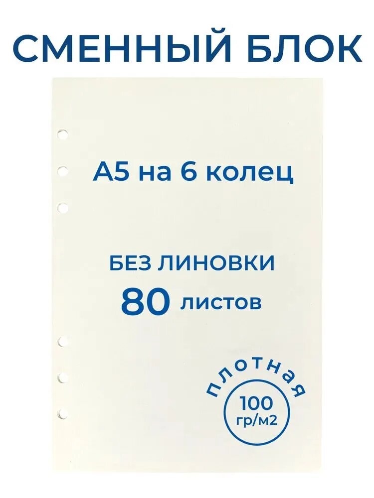 Сменный блок для тетради A5 (14.8 × 21 см), листов: 83
