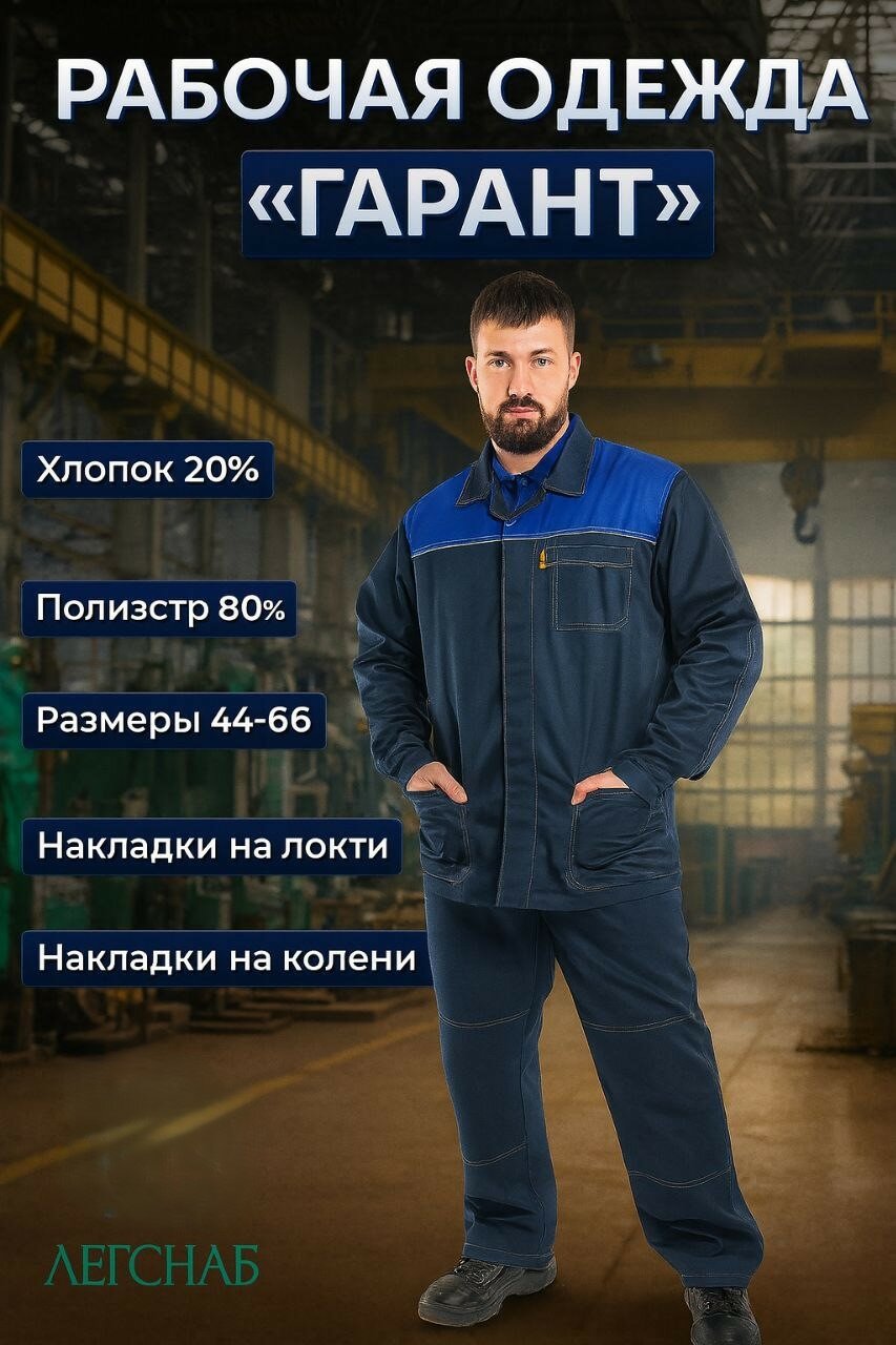 Спецодежда рабочая / костюм рабочий "Гарант", накладки на локти/колени, рост 68-70/182-188 см, ткань: хб-20%, пэ-80%