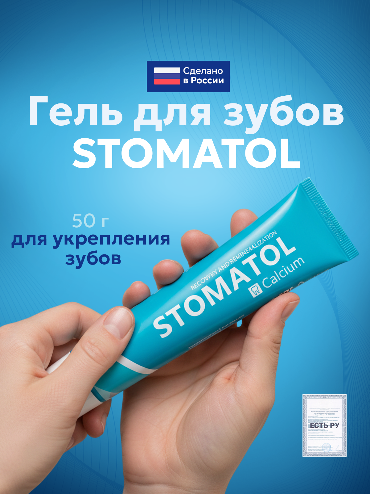 Гель для зубов STOMATOL реминерализующий Calcium для укрепления зубов, 50гр