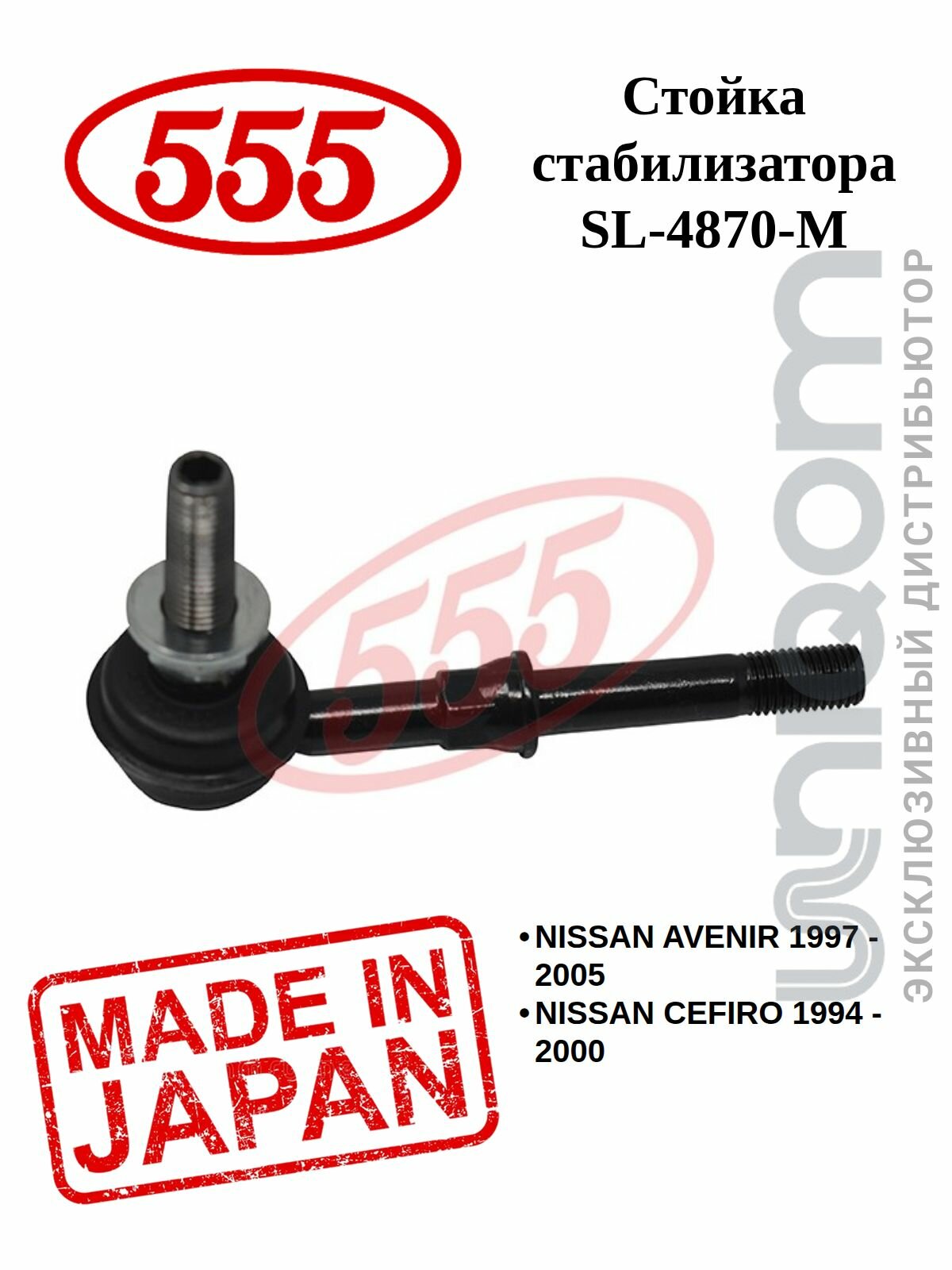 Стойка стабилизатора 555 (гайки в комплекте) SL-4870-M CEFIRO A32, INFINITI 130, MAXIMA 810(94-98)