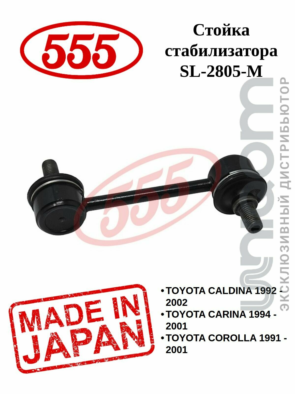 Стойка стабилизатора 555 (гайки в комплекте) SL-2805-M (REAR) TOYOTA CARINA COROLLA/HB/LB CARINA 1987-2001