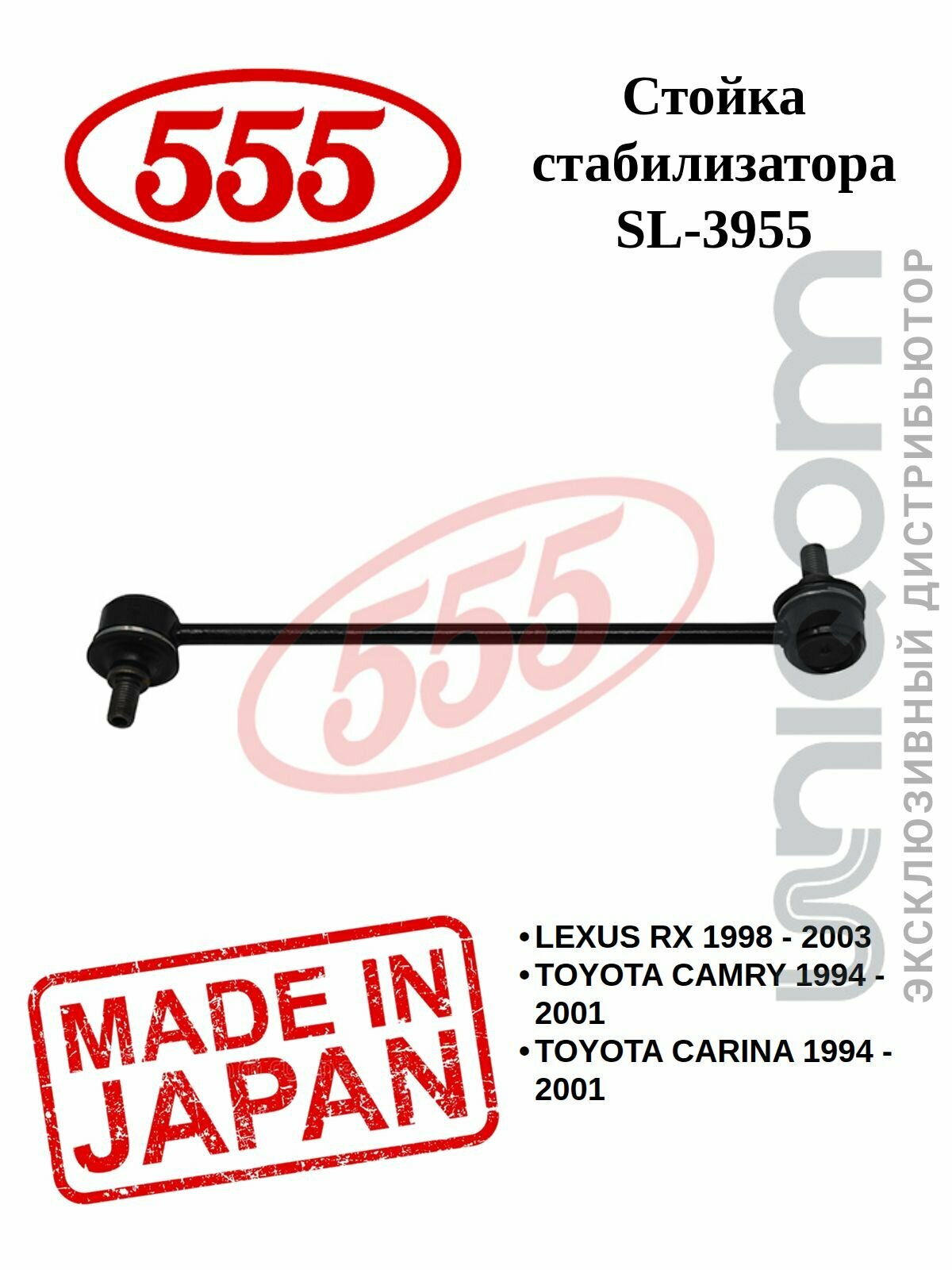 Стойка стабилизатора 555 задняя левая/правая SL-3955 TOYOTA HIGHLANDER KLUGER HARRIER 1997 - 2003 / LEXUS RX300 1999 - 2003