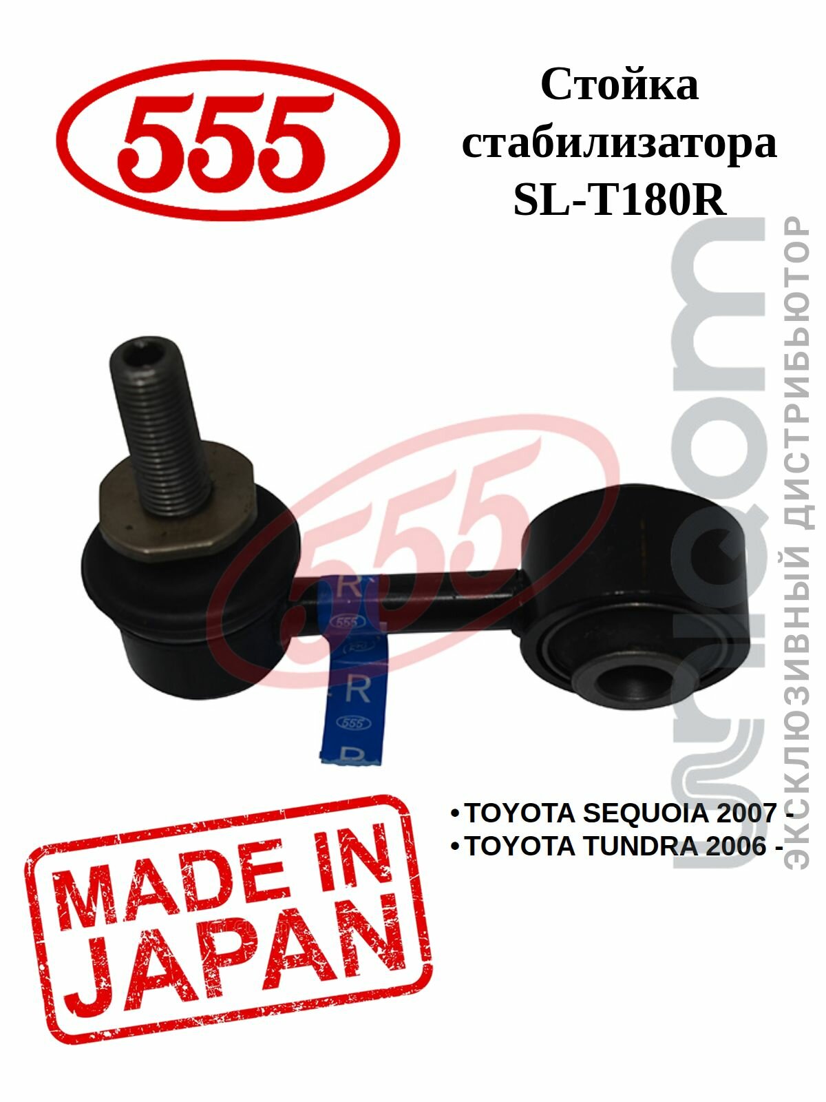 Стойка стабилизатора 555 передняя правая SL-T180R (FRONT R) TUNDRA UCK50(07-)
