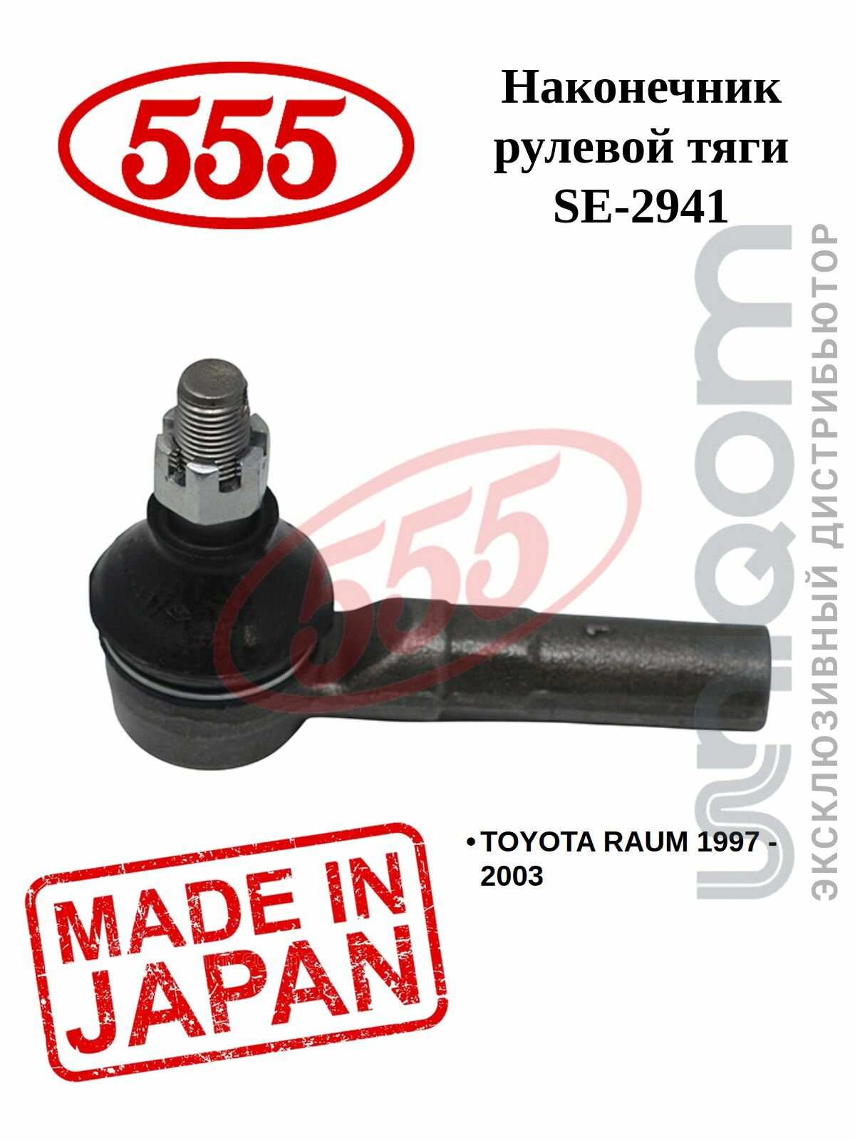 Наконечник рулевой тяги 555 левый/правый SE-2941 (OUT R/L )STARLET EP8#, NP80(89-)