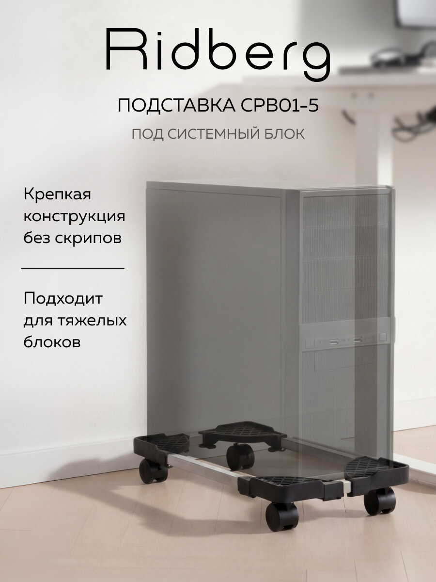 Подставка под системный блок на колесах Ridberg CPB01-5, серебристая