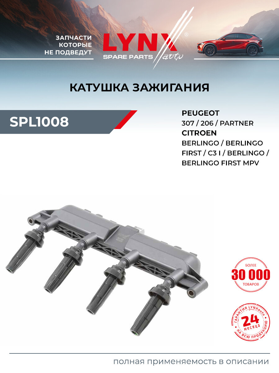 Катушка зажигания для PEUGEOT PARTNER, 307, 206 / CITROEN BERLINGO, C2, C3 / LYNXauto SPL1008