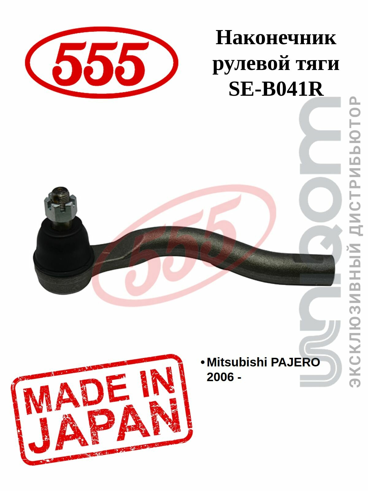 Наконечник рулевой тяги 555 правый SE-B041R (OUT R) MMC PAJERO V83W(06-)