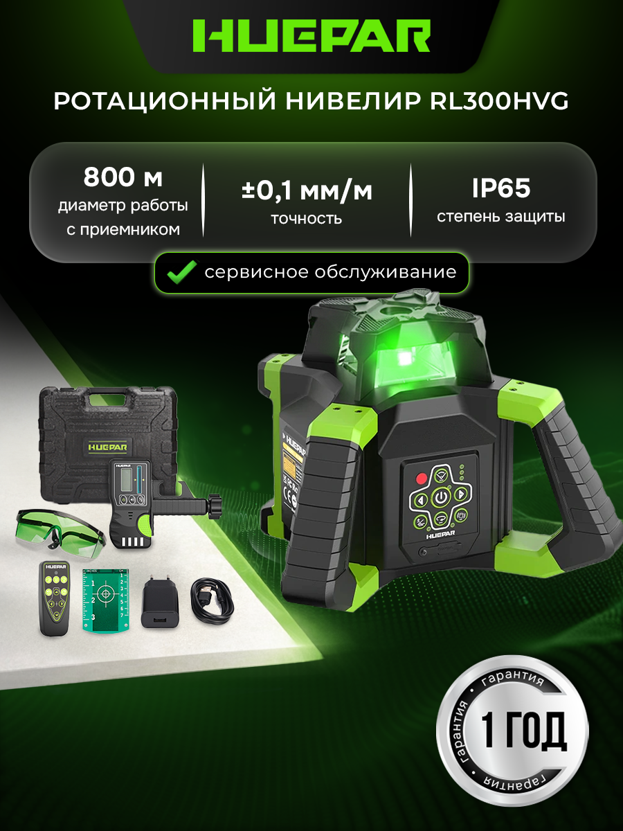 RL300HVG - профессиональный ротационный нивелир для применения как на открытых, так и на закрытых строительных объектах.