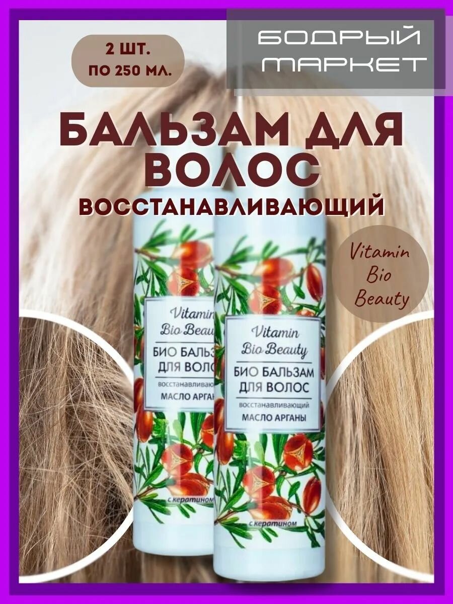 Бальзам для волос Маслo арганы 2 шт. по 250 мл.