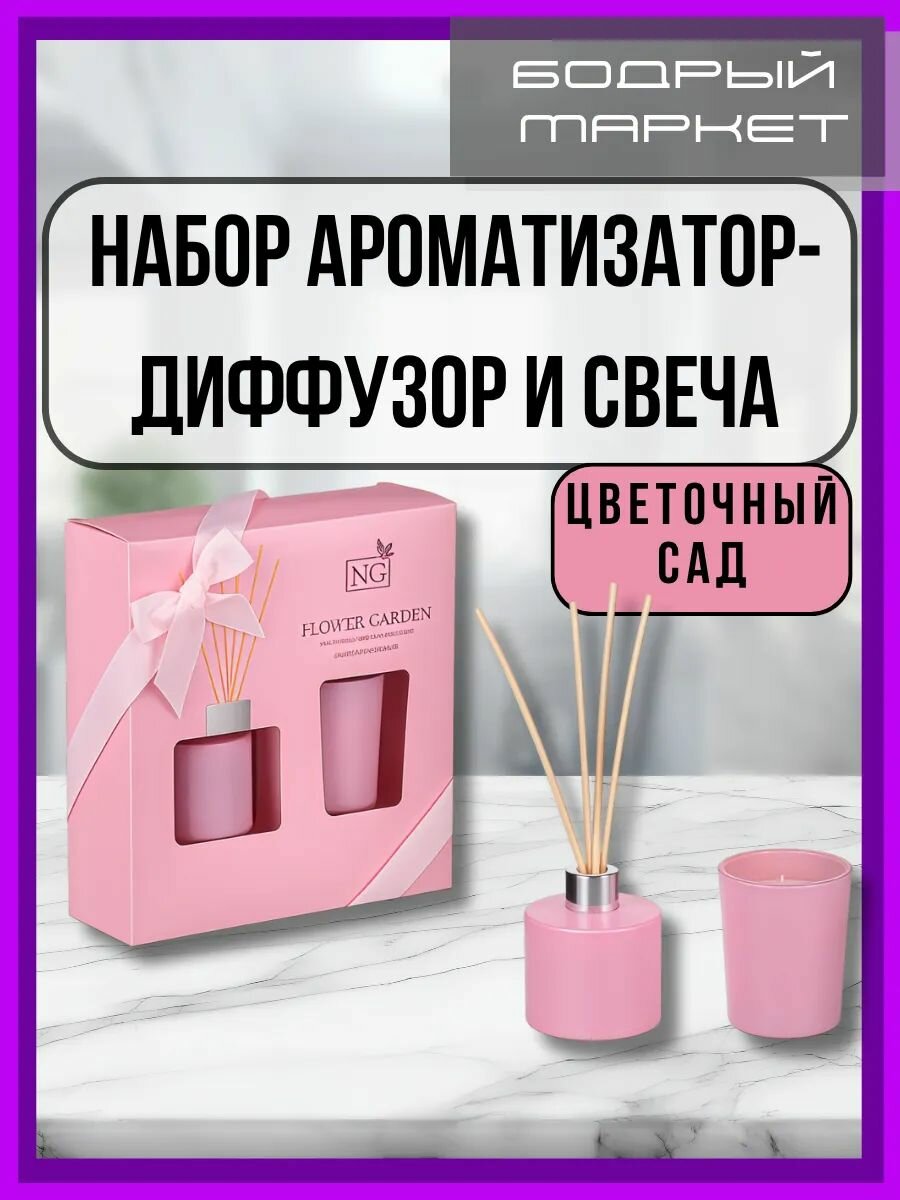 Набор ароматизатор-диффузор и свеча, цветочный сад