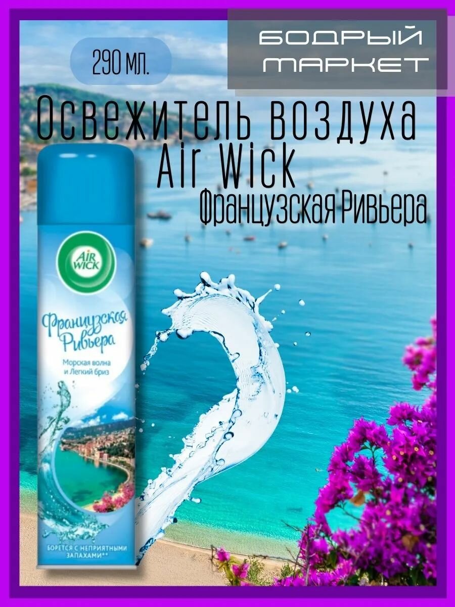 Освежитель воздуха Французская Ривьера 290 мл.