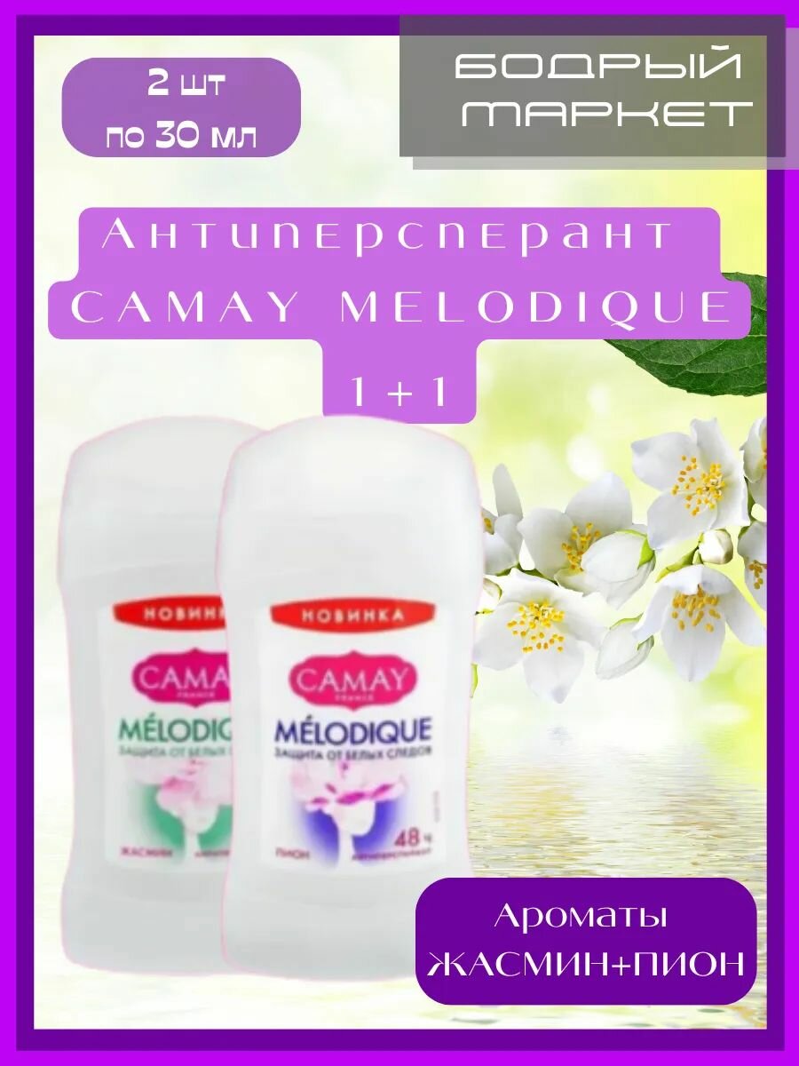 Антиперсперант MELODIQUE жасмин+пион 2 по 30 мл