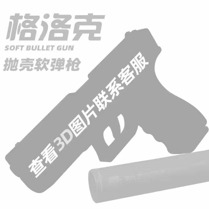 Автоматический игрушечный пистолет Glock G18 с функцией непрерывной стрельбы для детей и мальчиков, способный выбрасывать гильзы, с возможностью стрельбы мягкими пулями и функцией блокировки спускового крючка.