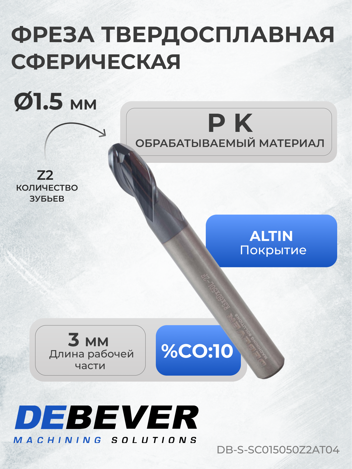 Debever Machining Solutions Фреза твердосплавная сферическая, D 1,5 мм, ALTIN, HRC45 DB-S-SC015050Z2AT04