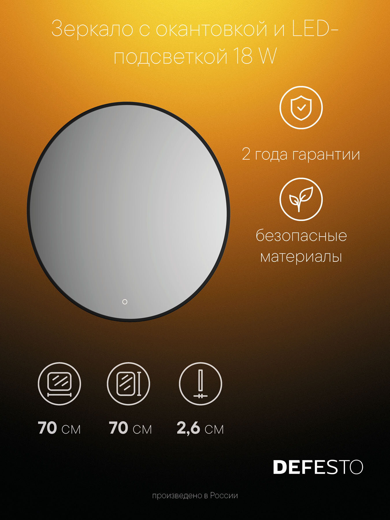 Зеркало с окантовкой и LED-подсветкой 18W (Ø70 cm) (Сенсорный выключатель) (Теплый белый свет) (DEFESTO) DF 2994S