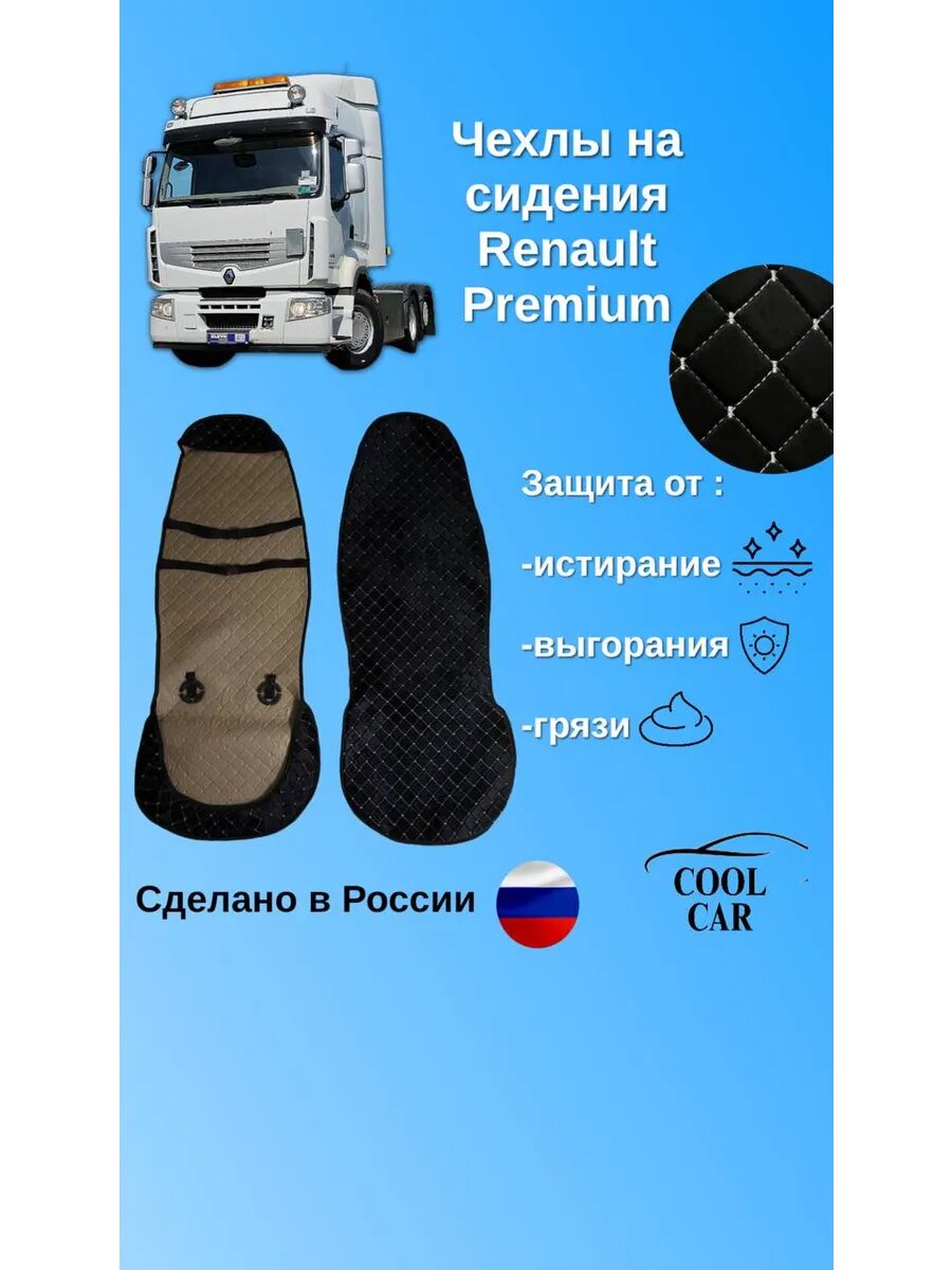 Чехлы/накидка для сидений Renault Premium