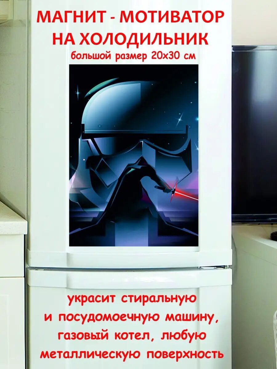 Магнит большой 20 на 30 см. на холодильник Звездные войны - готовый подарок