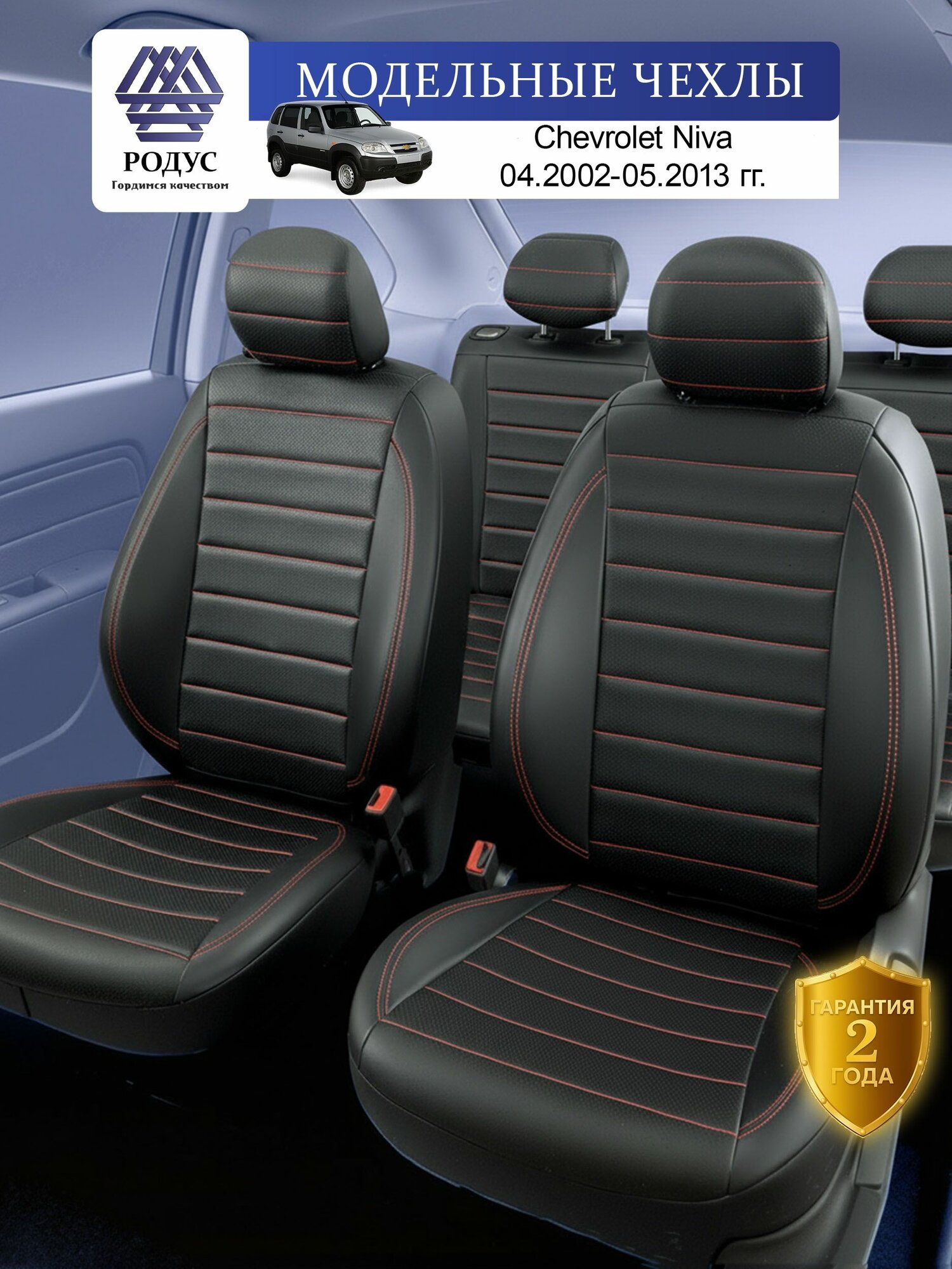 Чехлы родус для автомобильных сидений на авто Chevrolet Niva, Нива Шевроле, 04.2002-05.2013г. (чёрный-красный)