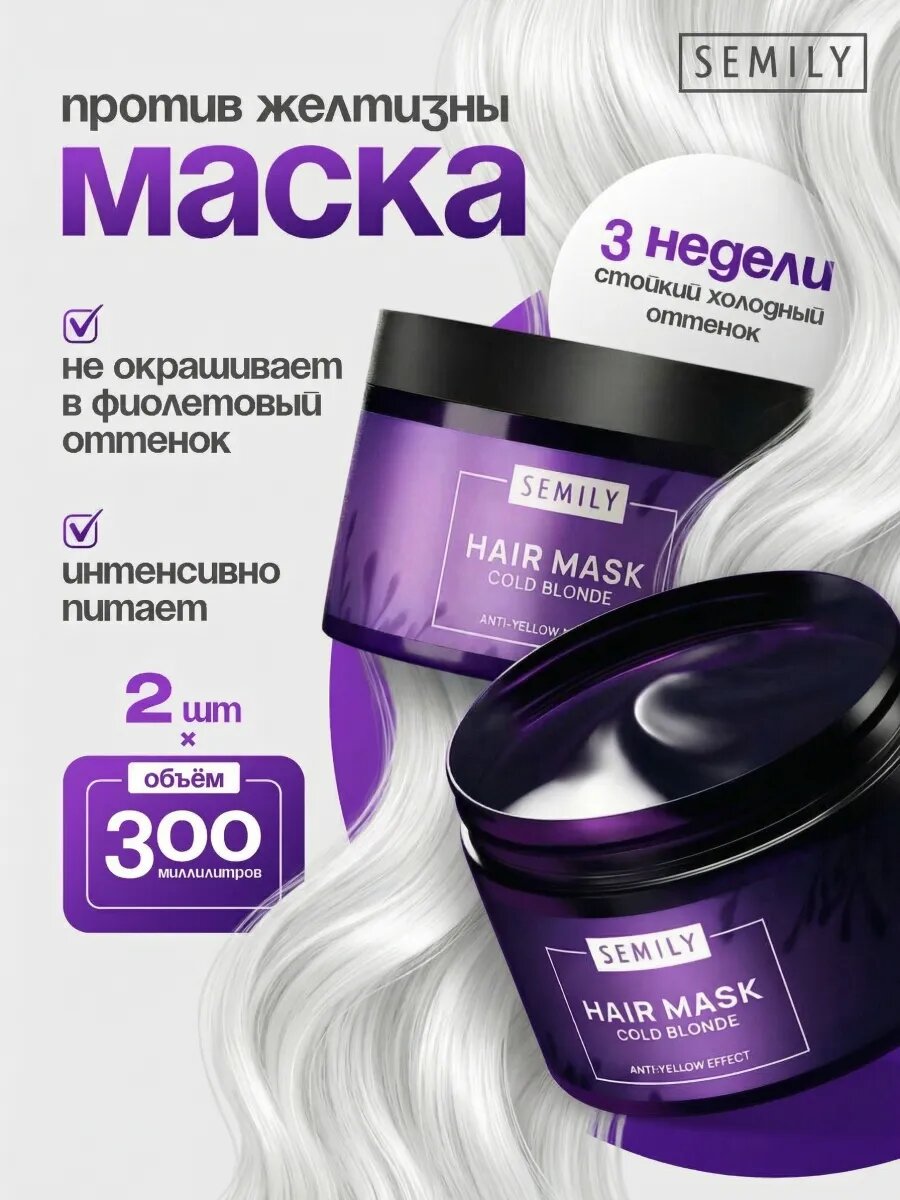 Маска для волос нейтрализатор желтизны Semily для блонда 300мл*2шт