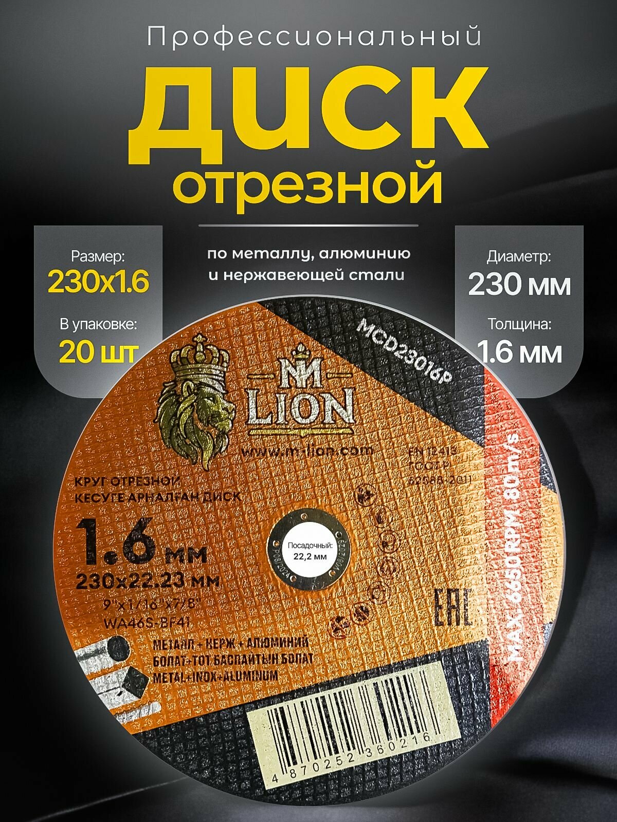 Диск отрезной круг для УШМ по металлу 230х1.6 (20 шт) M-LION