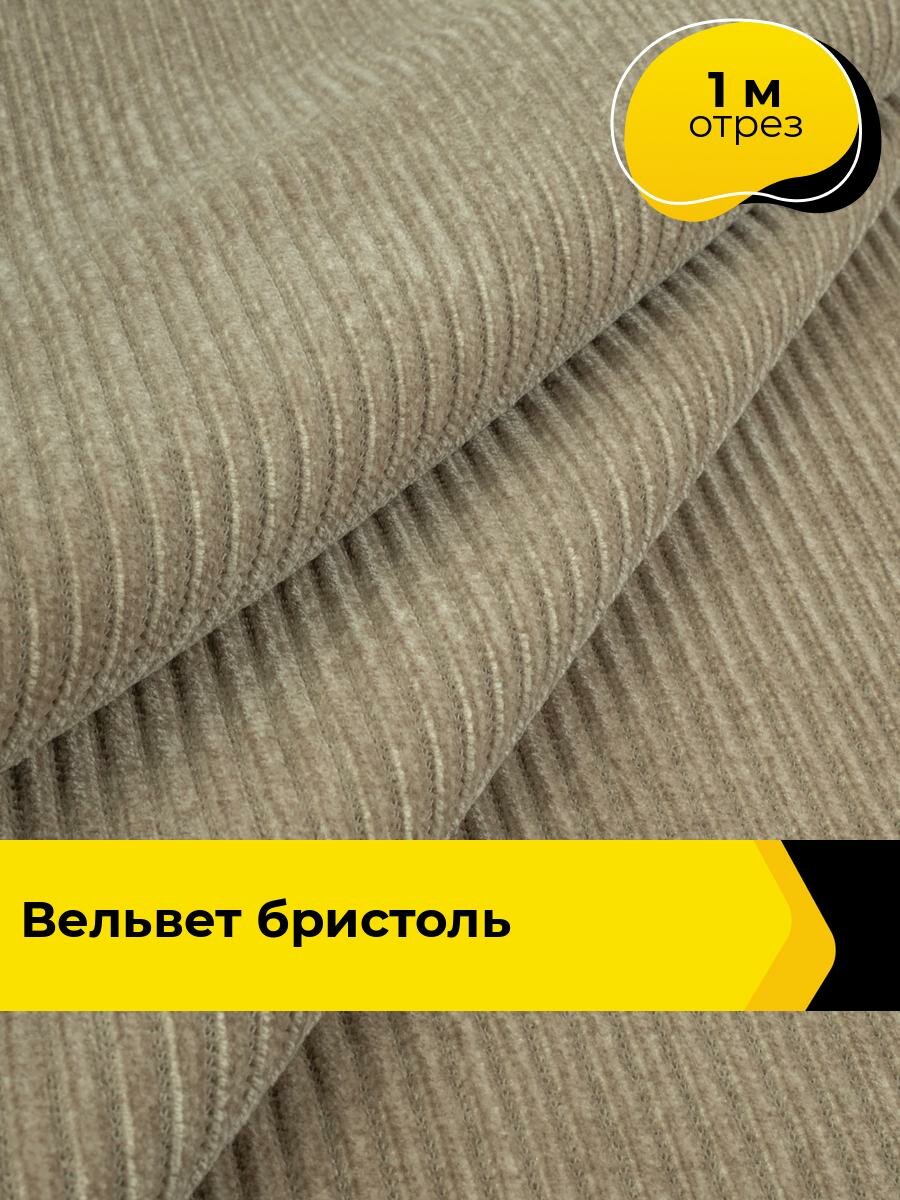 Ткань для шитья и рукоделия Вельвет "Бристоль", отрез 1 м * 150 см, цвет бежевый