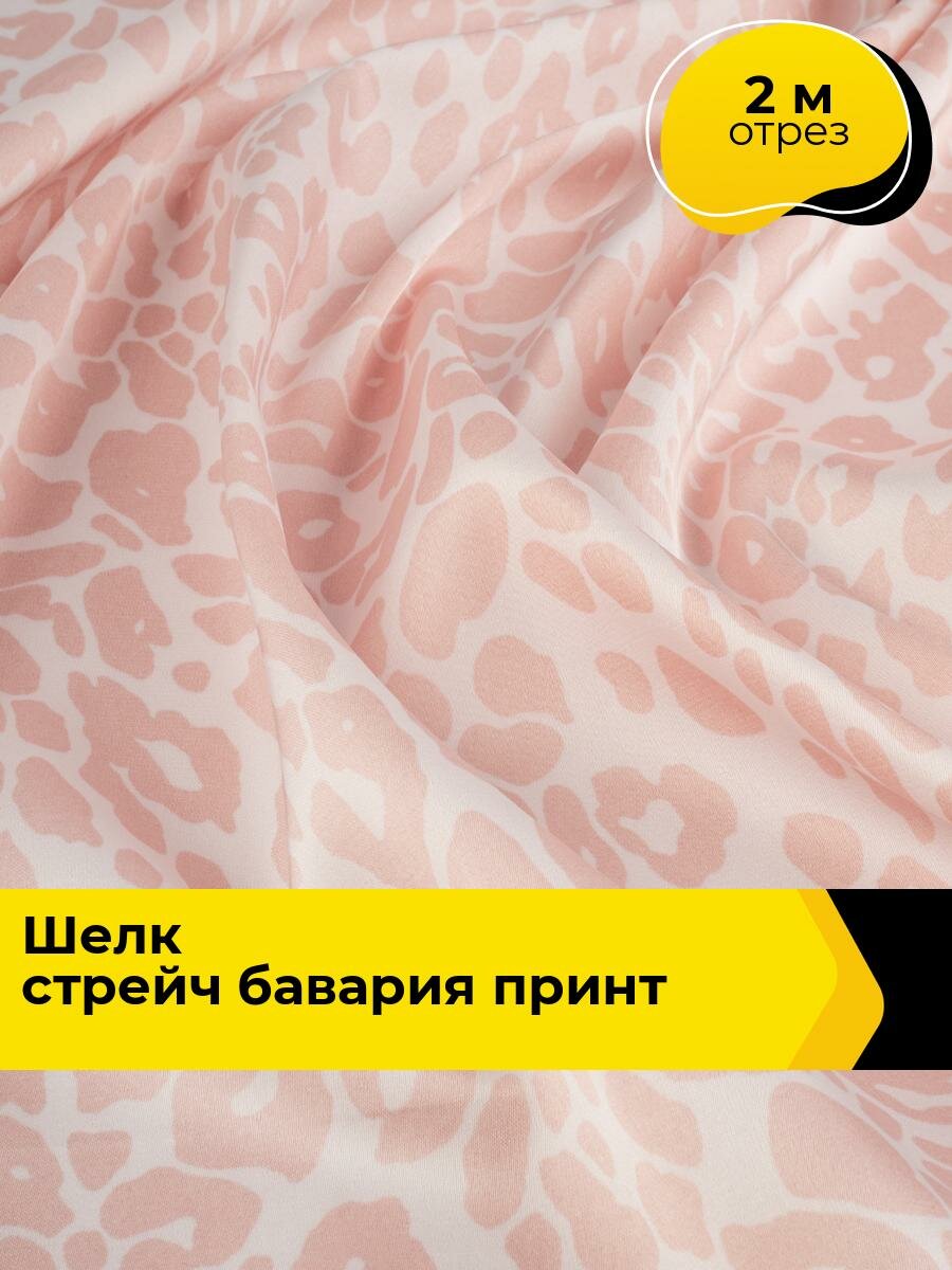 Ткань шелк для шитья одежды и рукоделия 2 м*150 см, цвет мультиколор с принтом