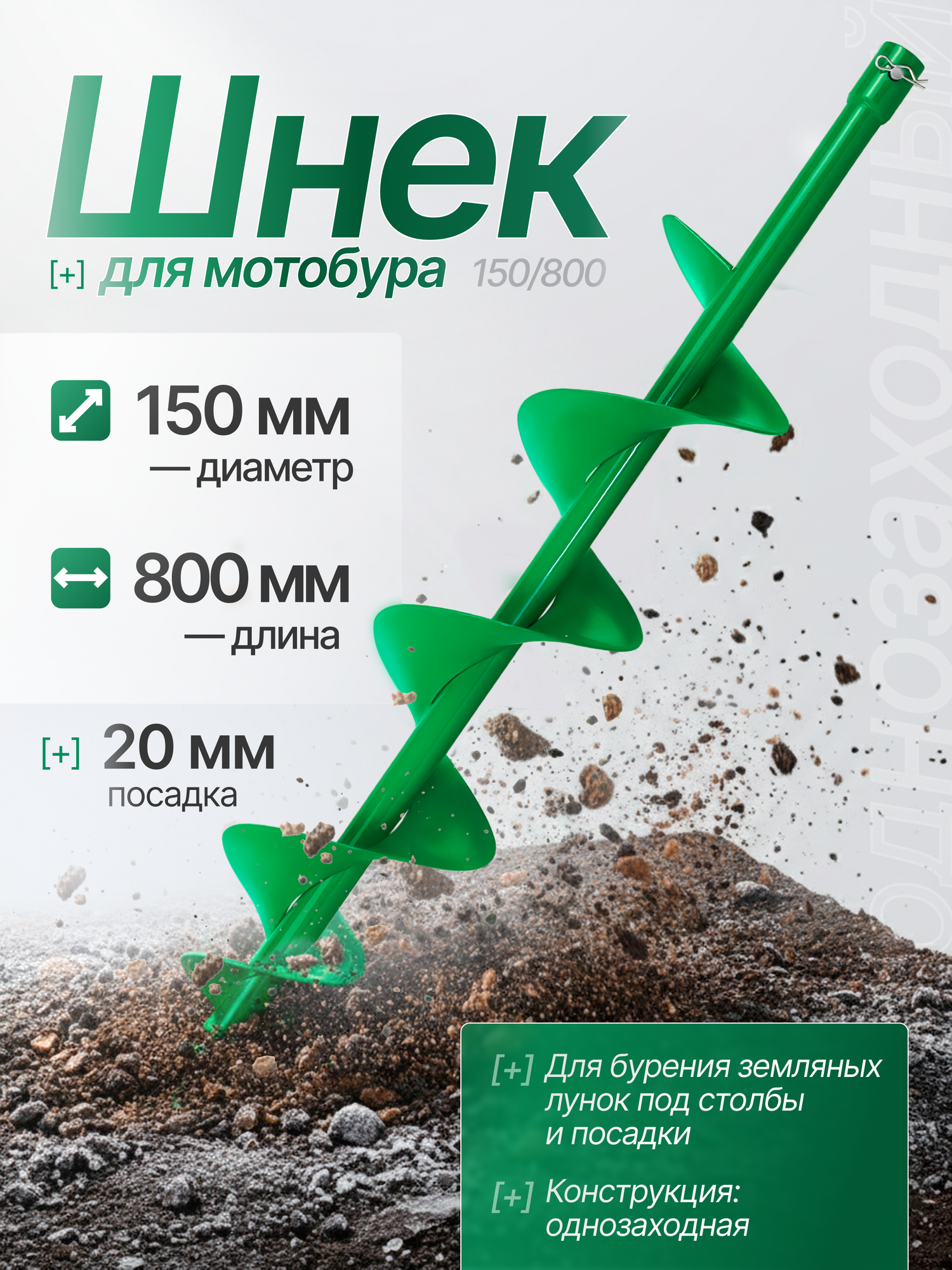 Шнек Electrolite, для мотобура 150/800, однозаходный, диаметр 150х800мм