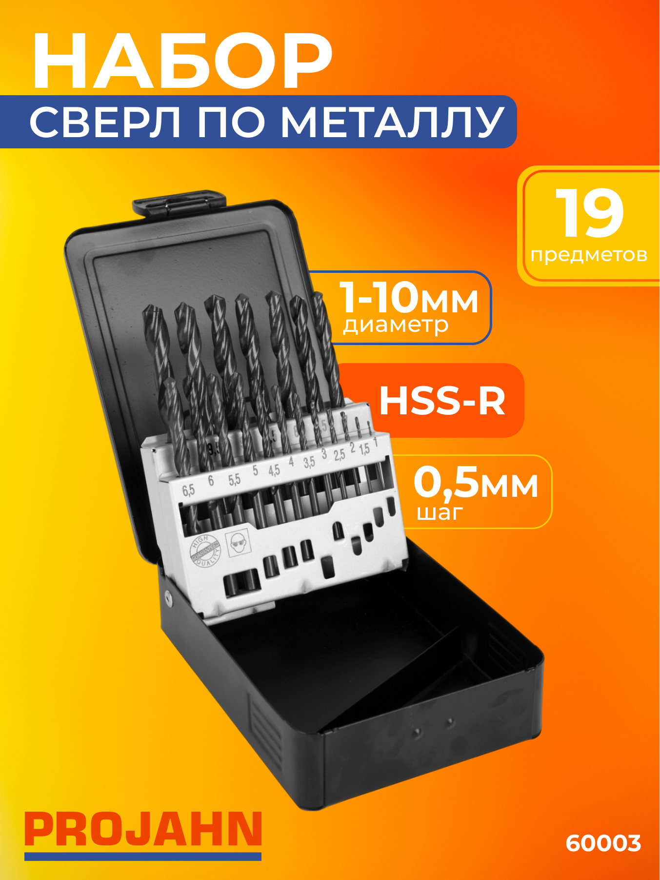 60003 Набор сверл по металлу 1-10 мм, с шагом 0,5 мм, 19 предметов, HSS-R, DIN 338, тип N Basic, мет