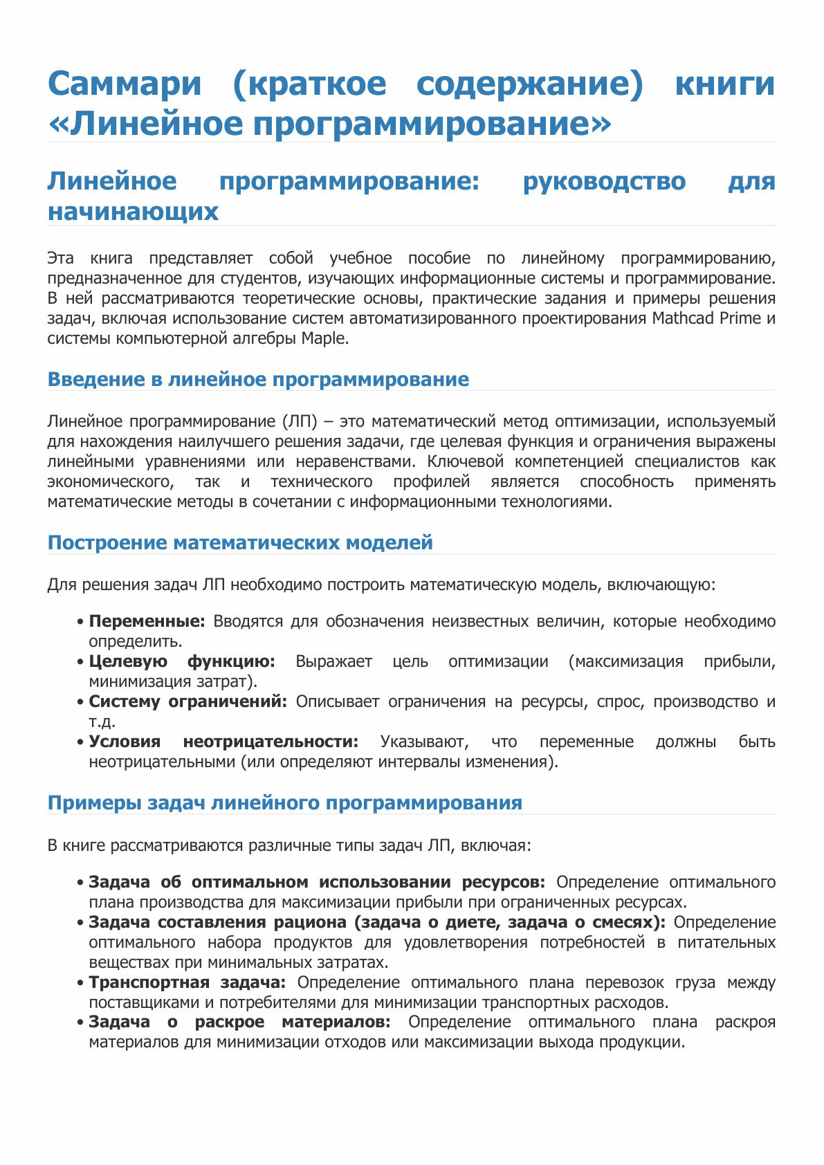 Линейное программирование: Учебное пособие. Шевченко А. С. СПО. 2024г, 253с. — фото 1
