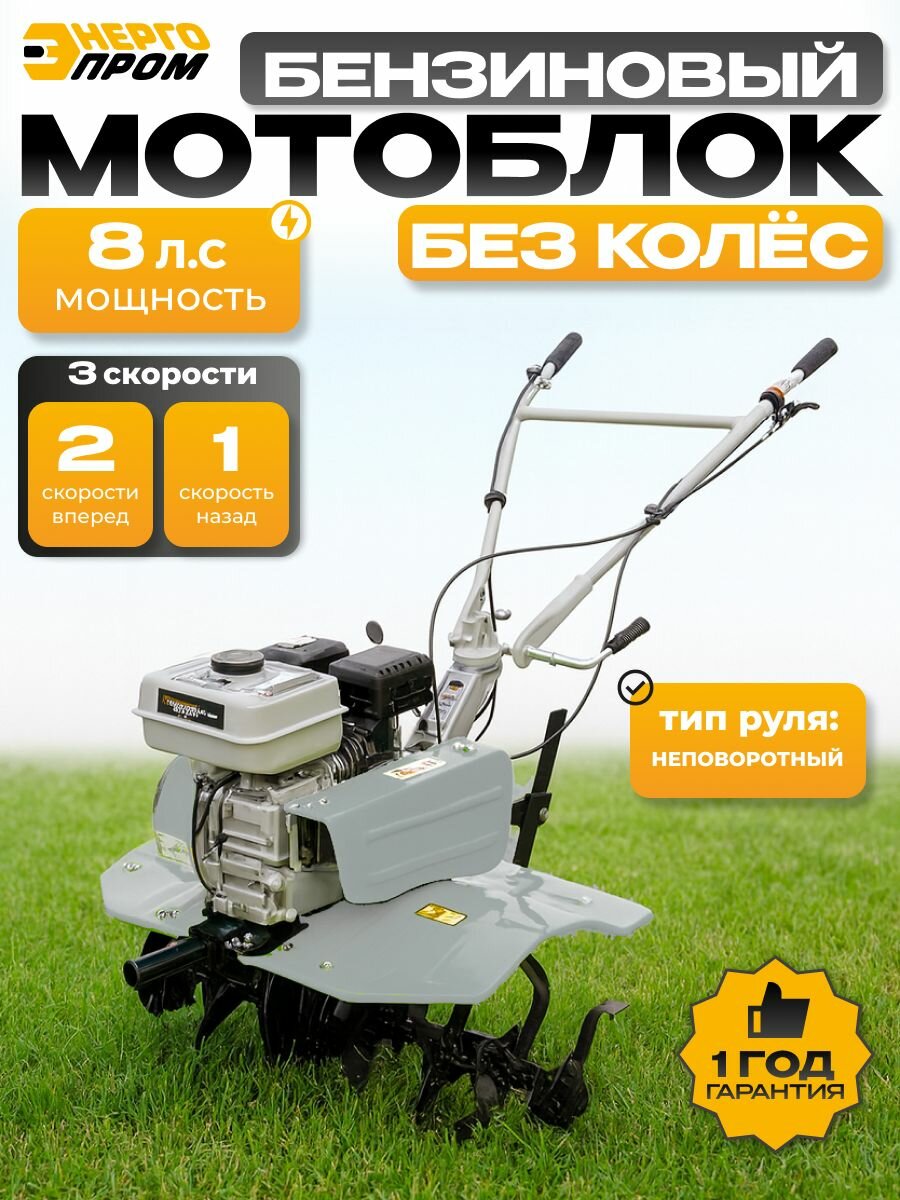 Мотоблок бензиновый "Энергопром" МБ- 810 Двигатель- 4-х тактный, без колёс