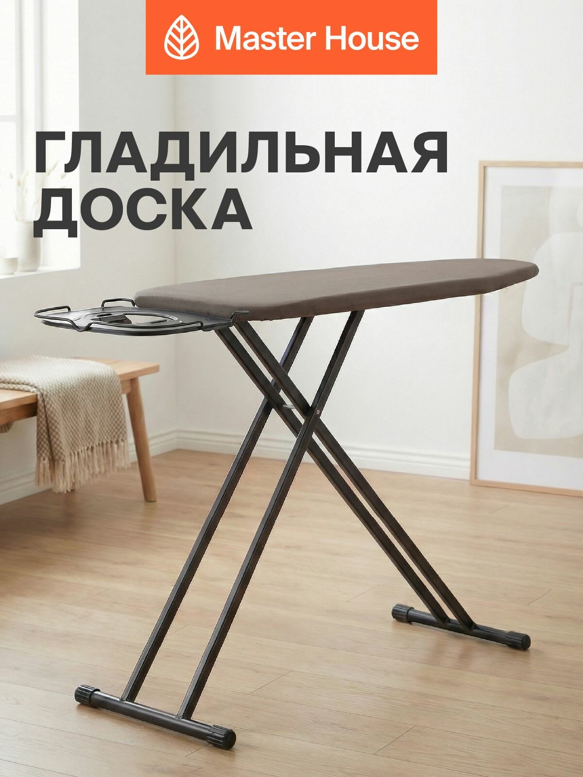 Гладильная доска напольная широкая 135х46 см модель модель Тортони Master House с подставкой для утюга или парогенератора