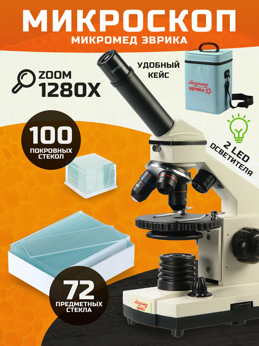 Микроскоп Микромед "Эврика" 40x-1280x, в кейсе с набором предметных и покровных стекл