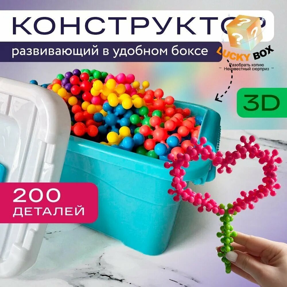Конструктор для мальчика девочки 3д пластиковый снежинки / Конструктор для малышей развивающий звездочки, молекулы, 200 деталей набор