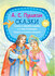Сказки. Пушкин А. С.