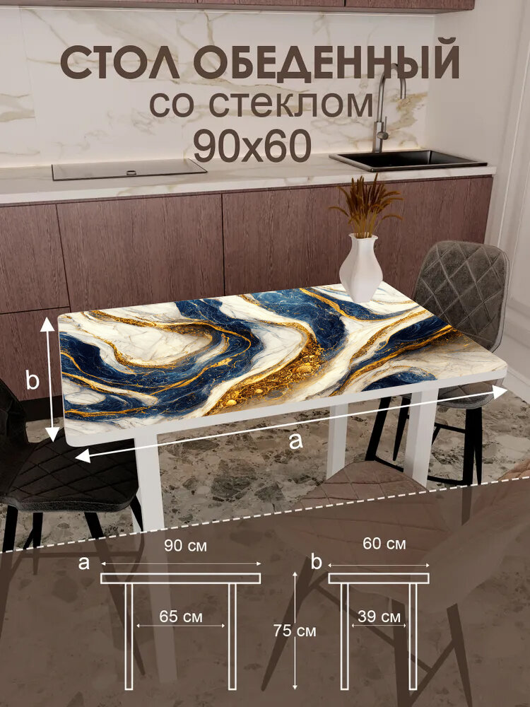 Обеденный стол "Синие золото", ЛДСП, стекло, металлический каркас, 90х60х76 см
