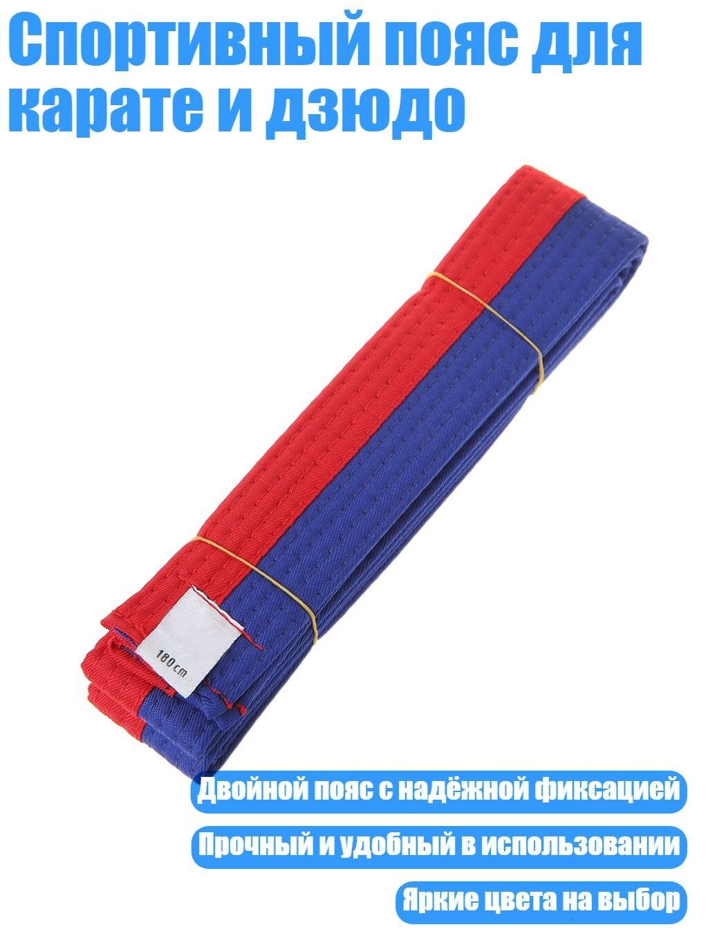 Спортивный пояс для карате и дзюдо, Синий+Красный - 180cm