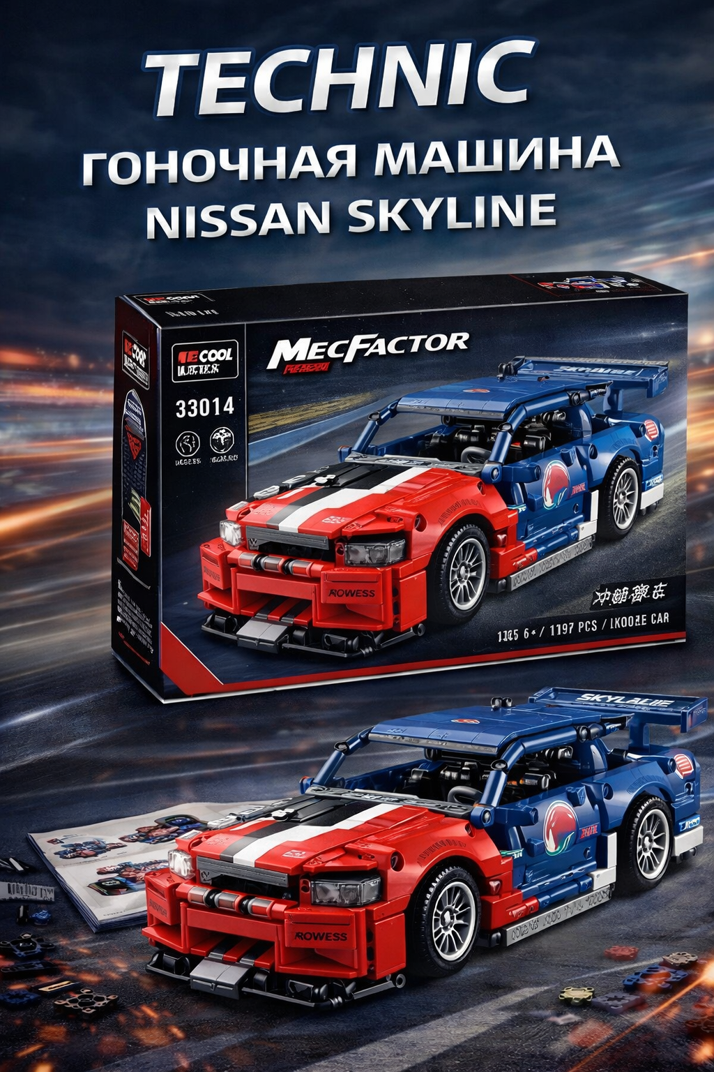 Конструктор Technic "Nissan Skyline GT-R R34", 1197 деталей, для взрослых и детей