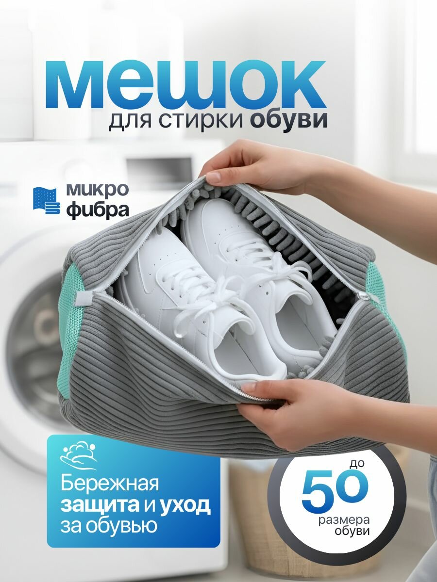 Мешок сумка для стирки обуви и кроссовок в стиральной машине, серый