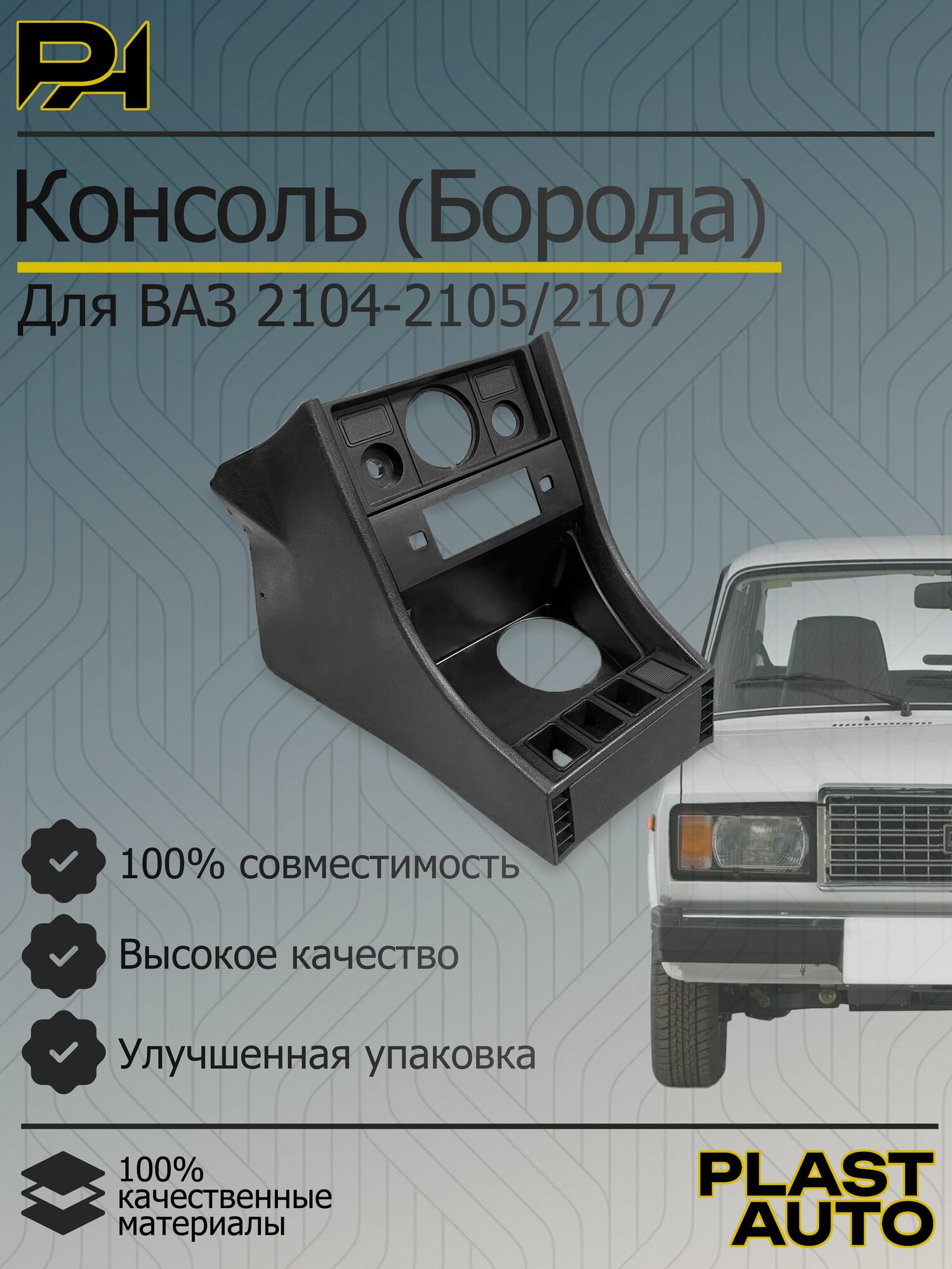 Центральная консоль ВАЗ 2107 (борода)