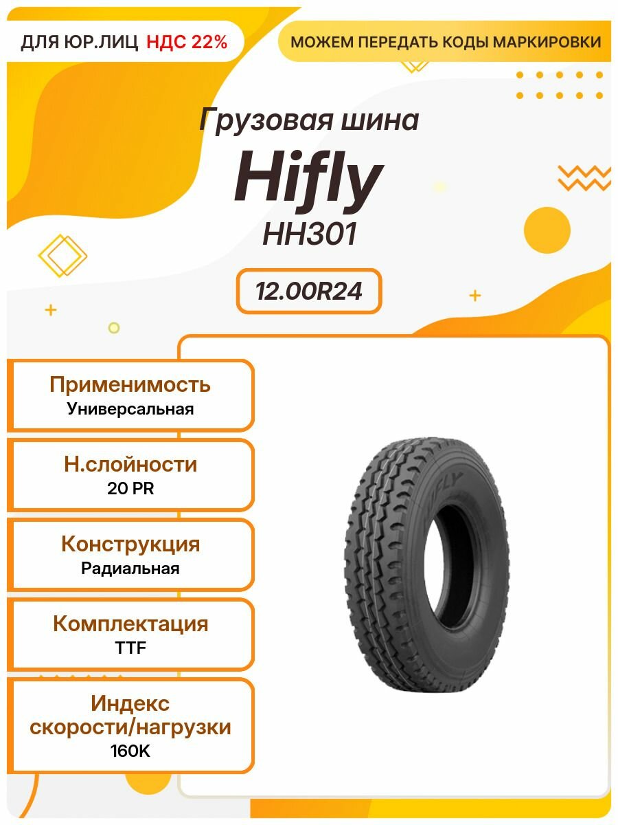 Грузовая шина HIFLY HH301, 12.00R24, 160K, TTF, Универсальная
