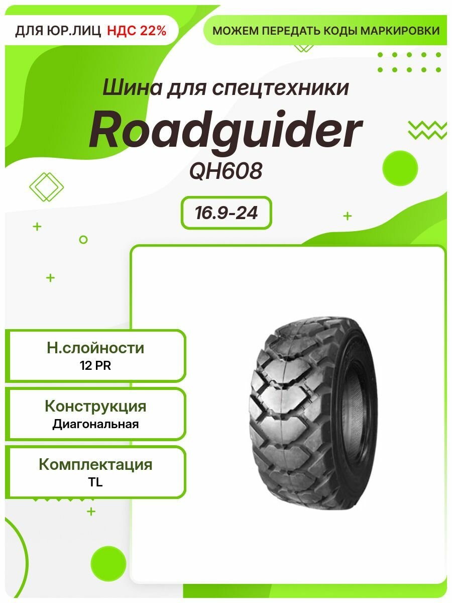 Спец шина, Roadguider QH608, 16.9-24, TL