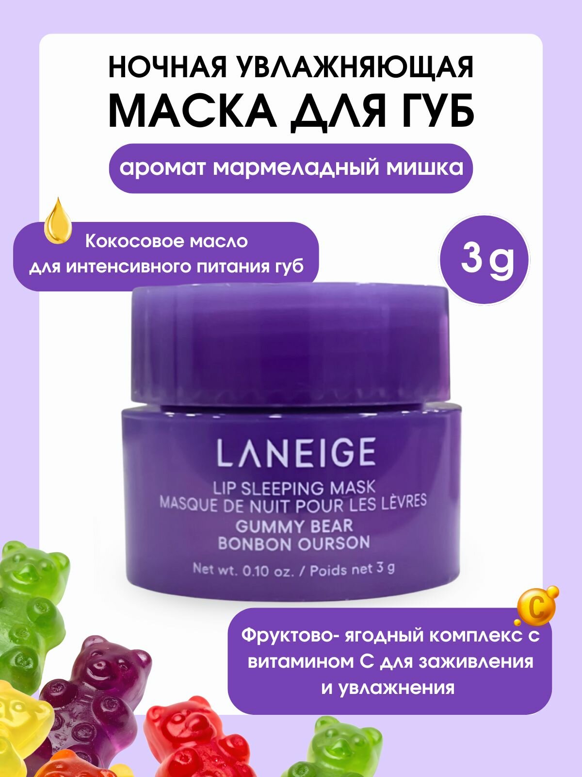 Ночная маска для губ бальзам Laneige мармеладный мишка, 3 гр