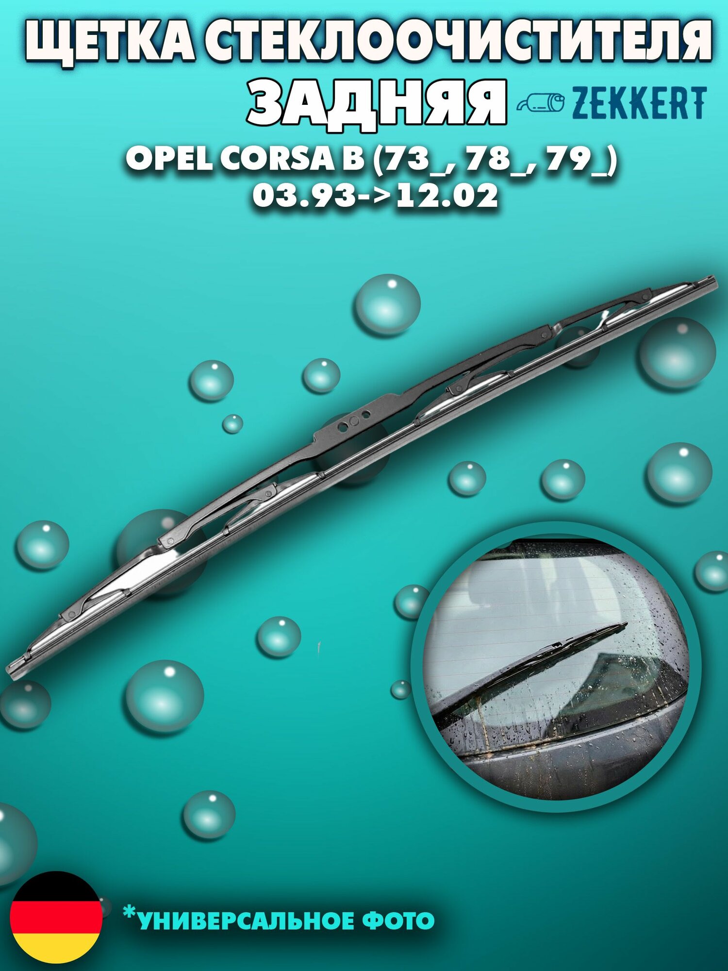 Щетка задняя для OPEL CORSA B (73_, 78_, 79_) 03.93->12.02